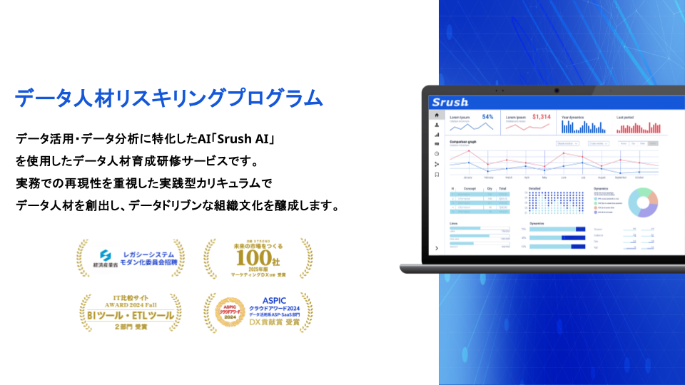 データ人材育成プログラムへのお問い合わせ｜データ分析をもっと簡単に思い通りに｜株式会社Srush